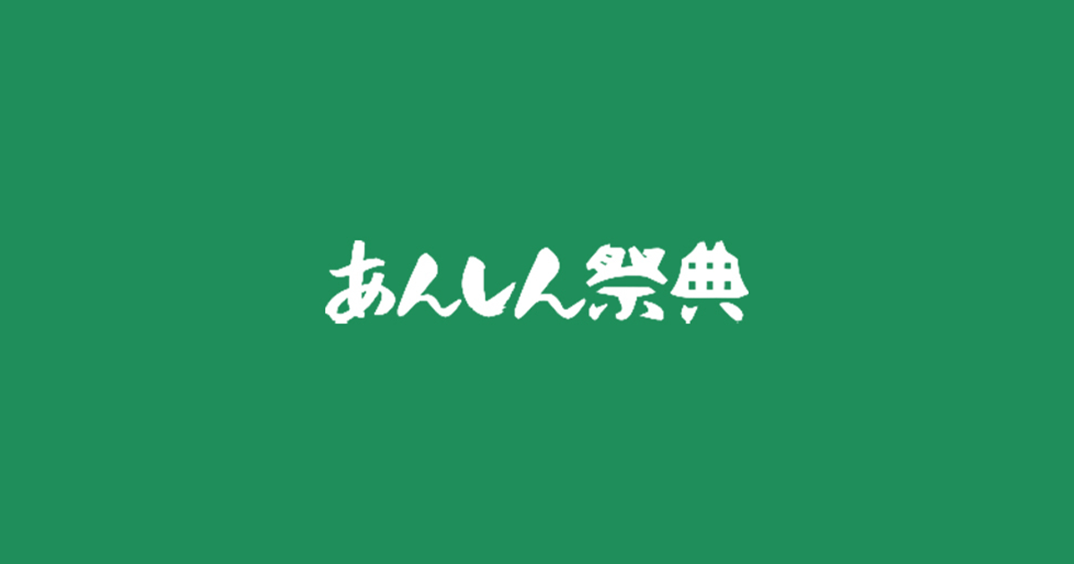 イベント｜東京の家族葬・葬儀・葬式なら「あんしん祭典」【公式】